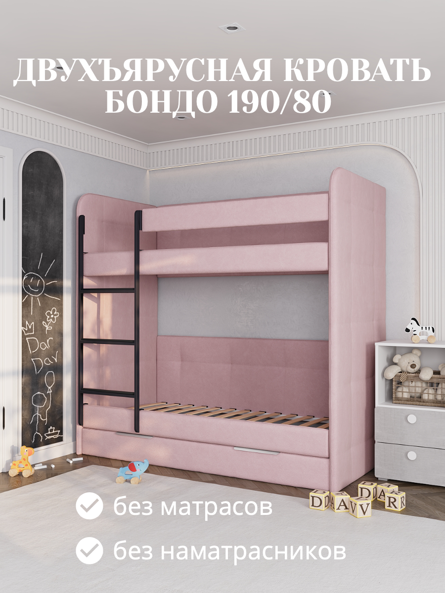 Кровать детская двухъярусная 190х80 Бондо пыльно-розовый только кровать