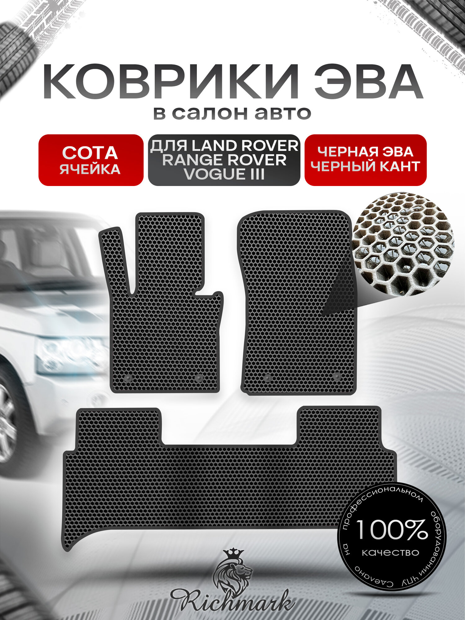 Коврики ЭВА сота для автомобиля Land Rover Range Rover Vogue III 2001-2012 / Ленд Рендж Ровер Вог 3 Чёрный С Чёрным Кантом