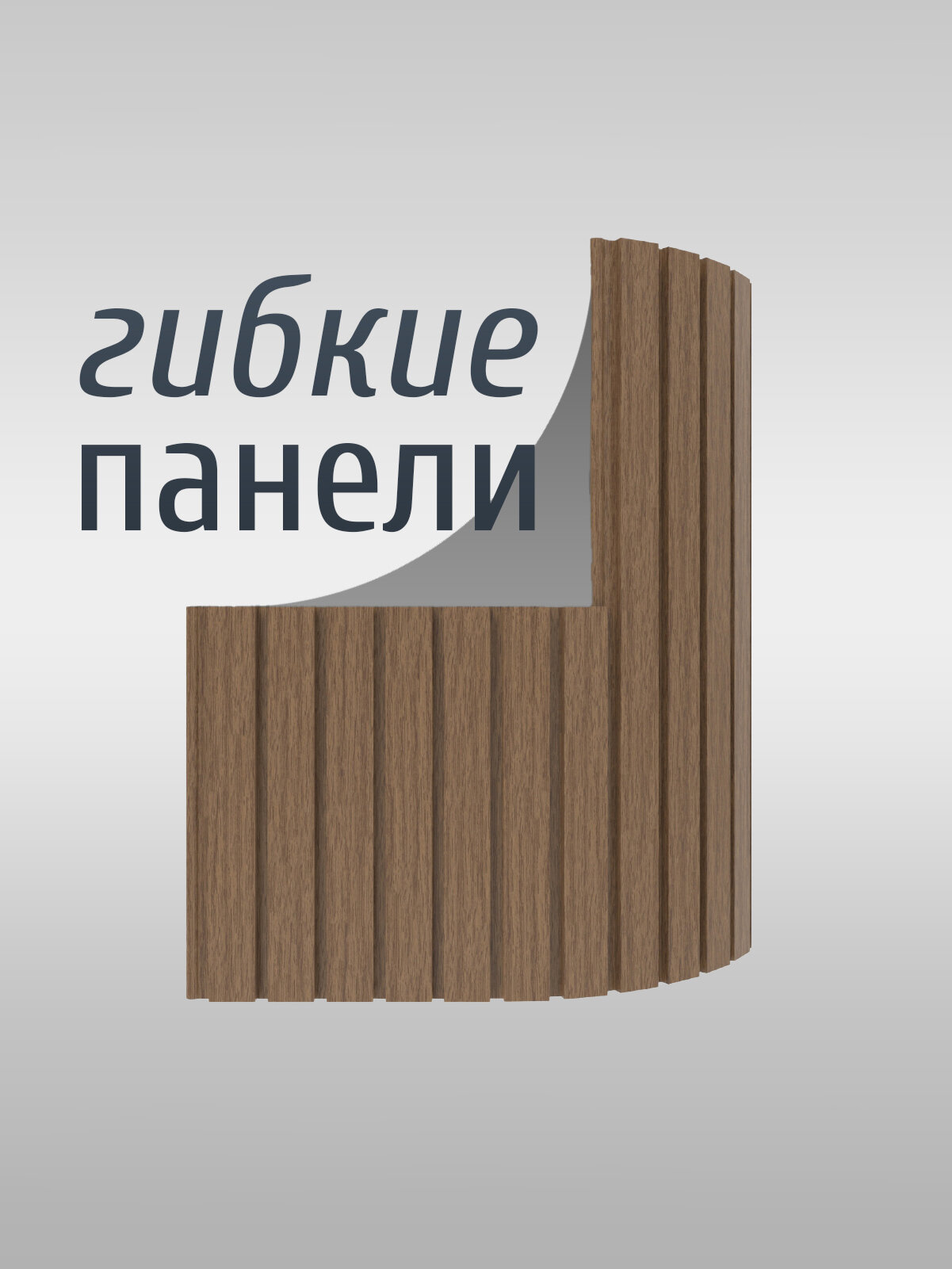 Гибкие стеновые панели из дюрополимера Paolo Arte Konture (Паоло Арте Контур) для внутренней отделки стен, 47х20х2900 мм, Kr403B-7 орех, 1 шт.