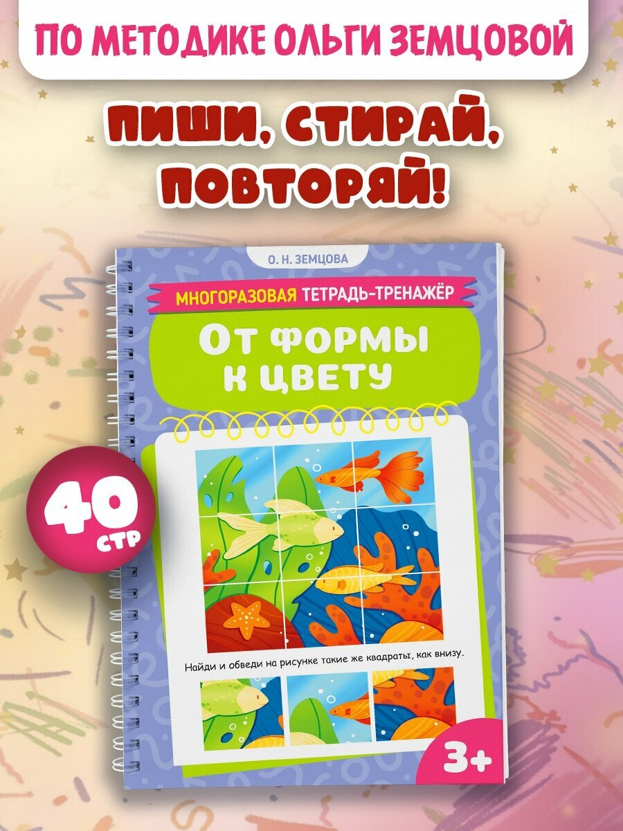 Многоразовая тетрадь-тренажёр. От формы к цвету. Земцова О. Н.