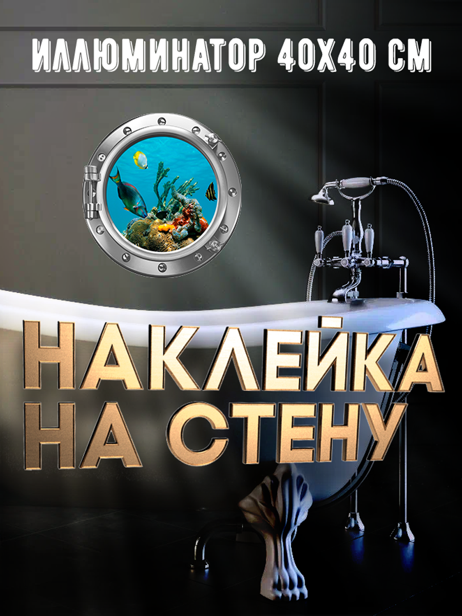 Наклейка интерьерная на стену, ванну и туалет "Красивый морской пейзаж", 40х40 см саиоклеющаяся