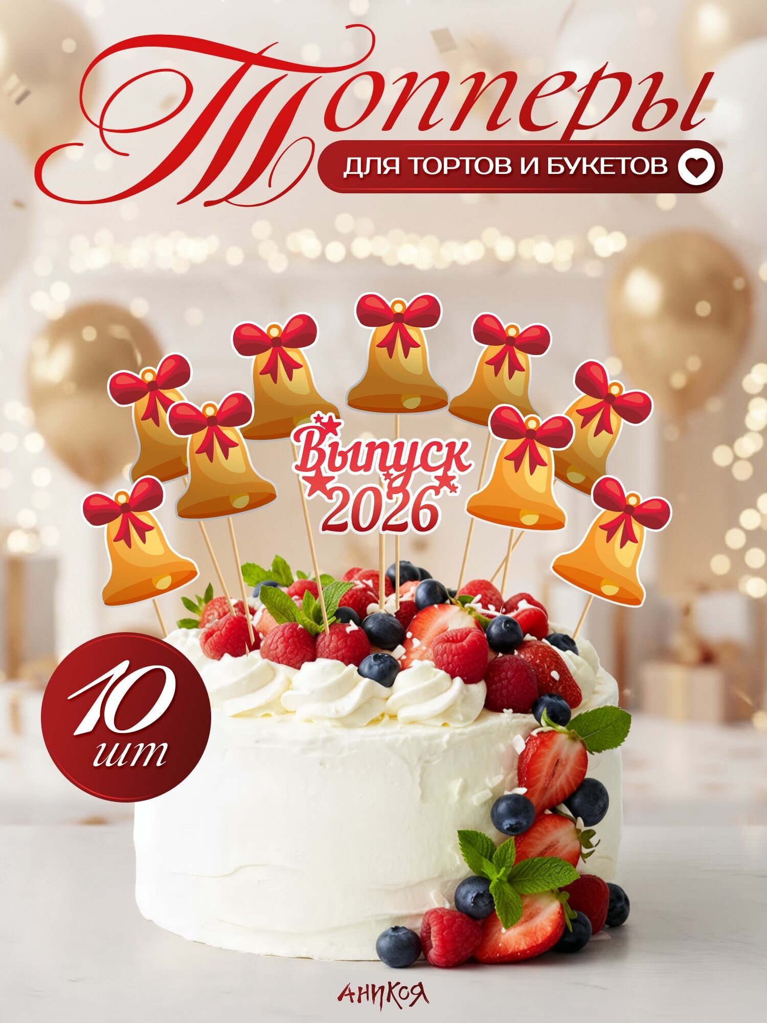 Топперы на торт Выпускной 2026