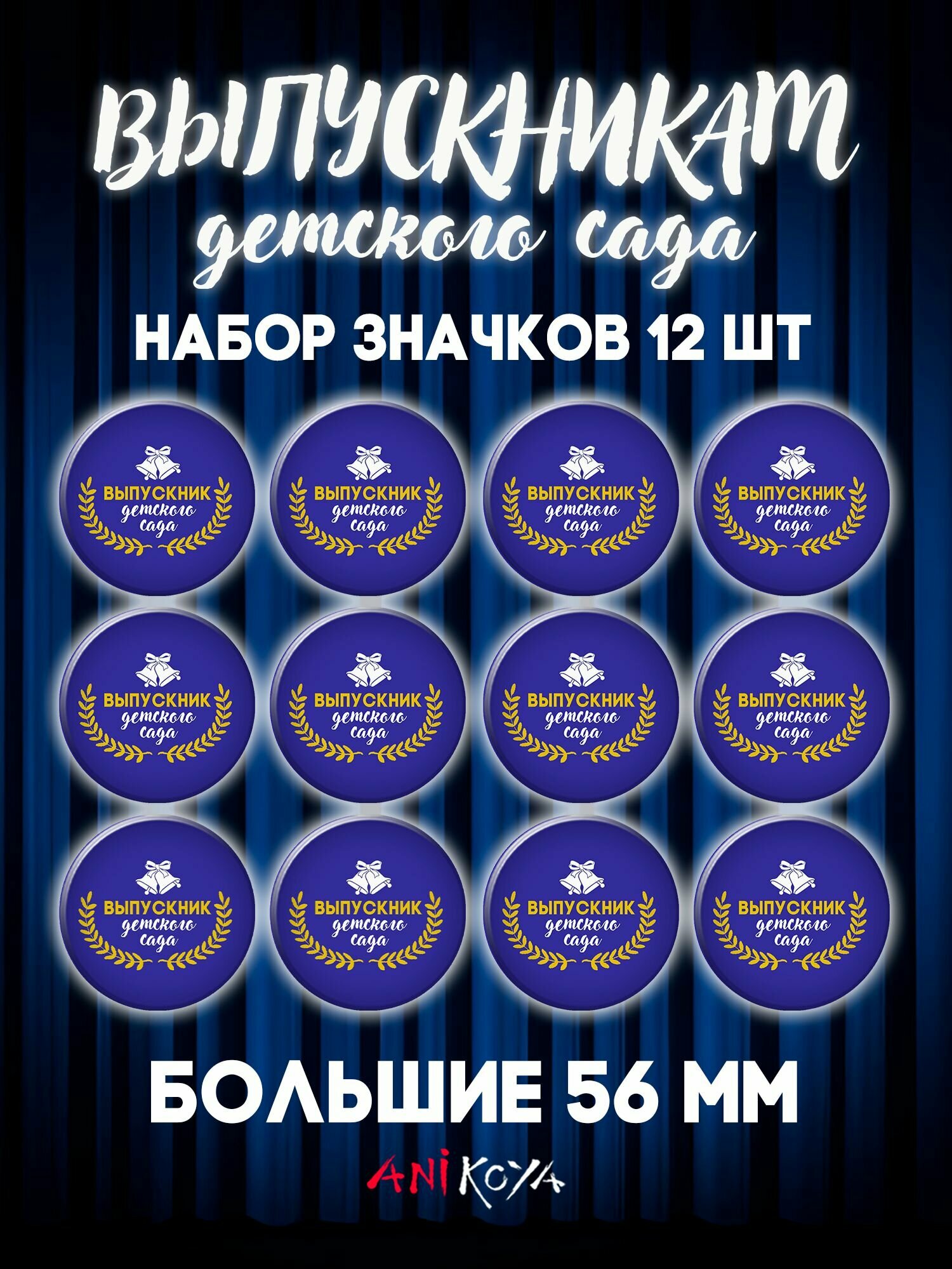 Значки на рюкзак выпускник детского сада