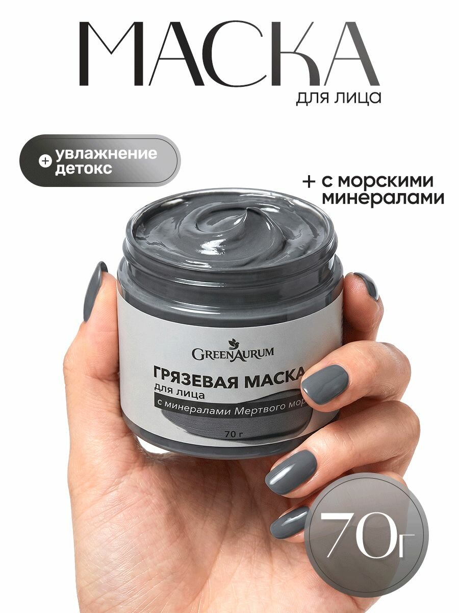 Глиняная маска для лица с минералами Мертвого моря GreenAurum, 70 г