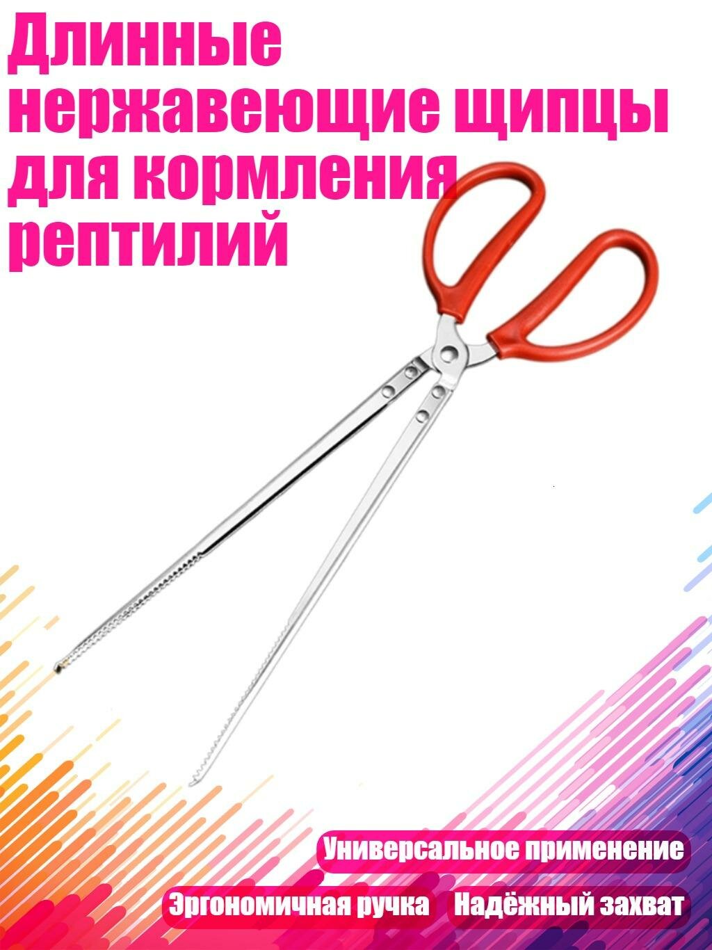 Длинные нержавеющие щипцы для кормления рептилий, 38см прямой