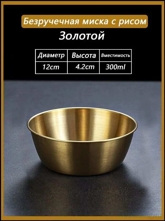 Миска 300 мл золотой, 1 шт