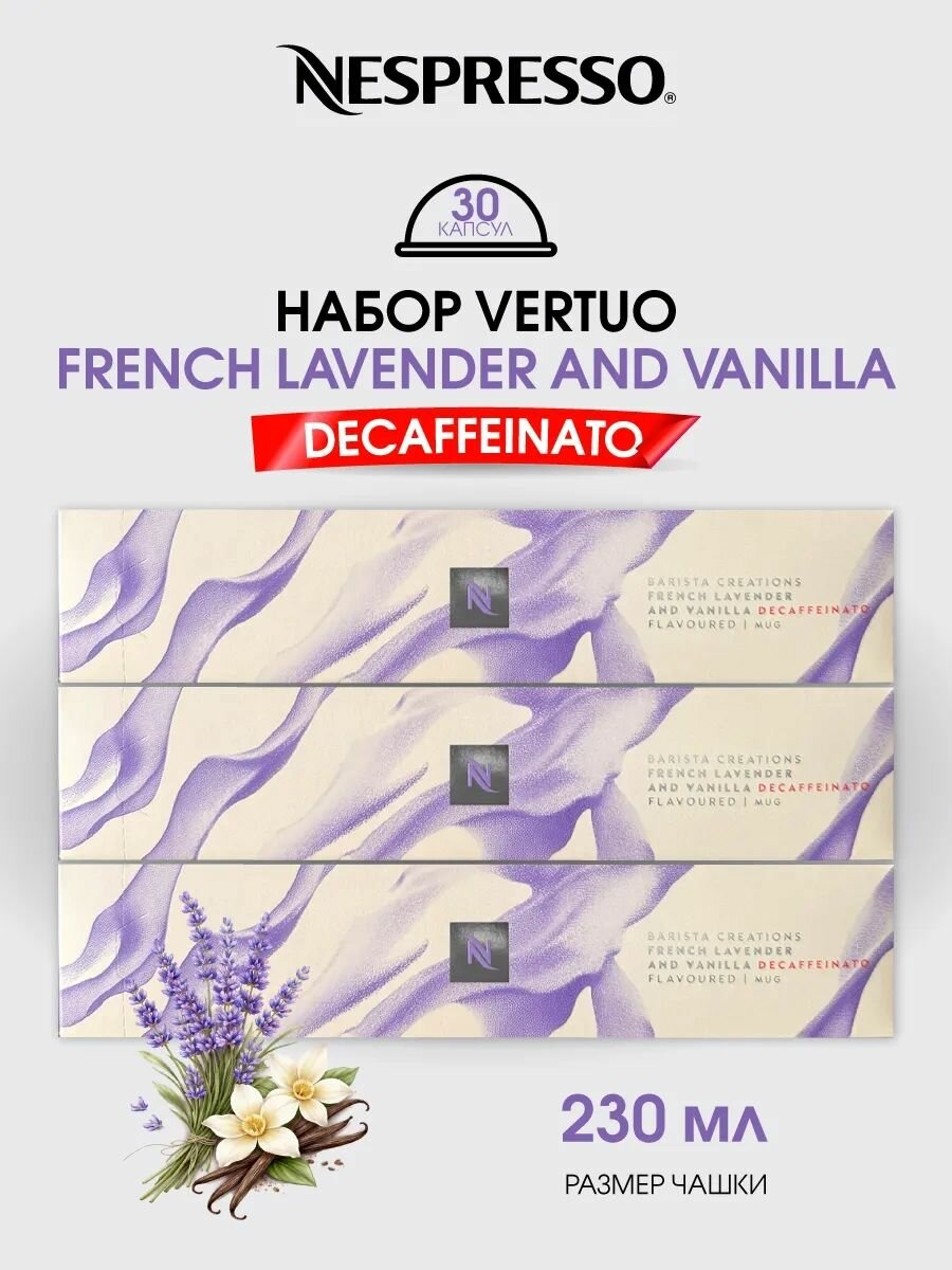 Набор капсул для кофемашин неспрессо Vertuo French Lavender