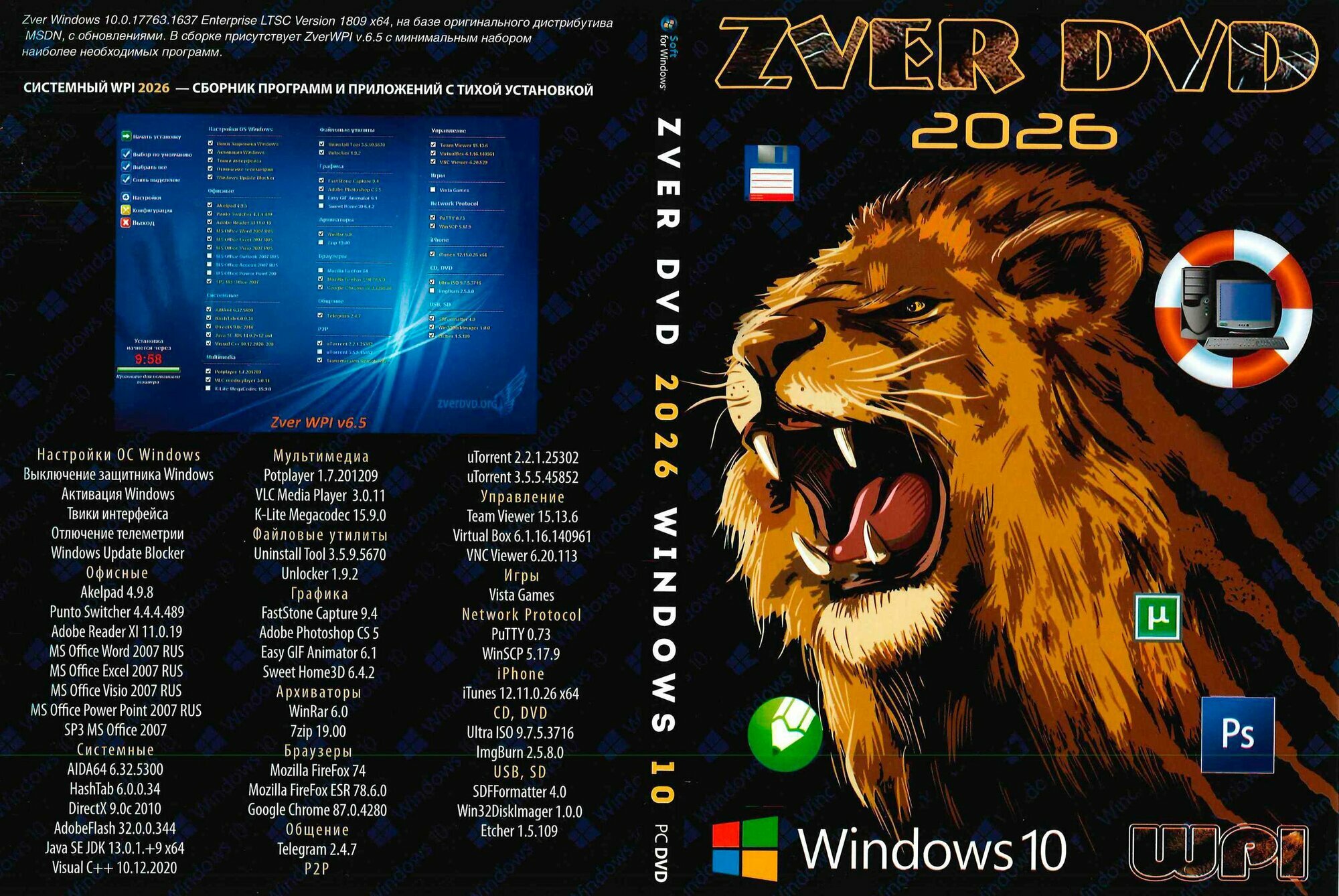 ZVER DVD 2026: WINDOWS 10 64-bit + ZverWPI v6.5 программы на каждый день
