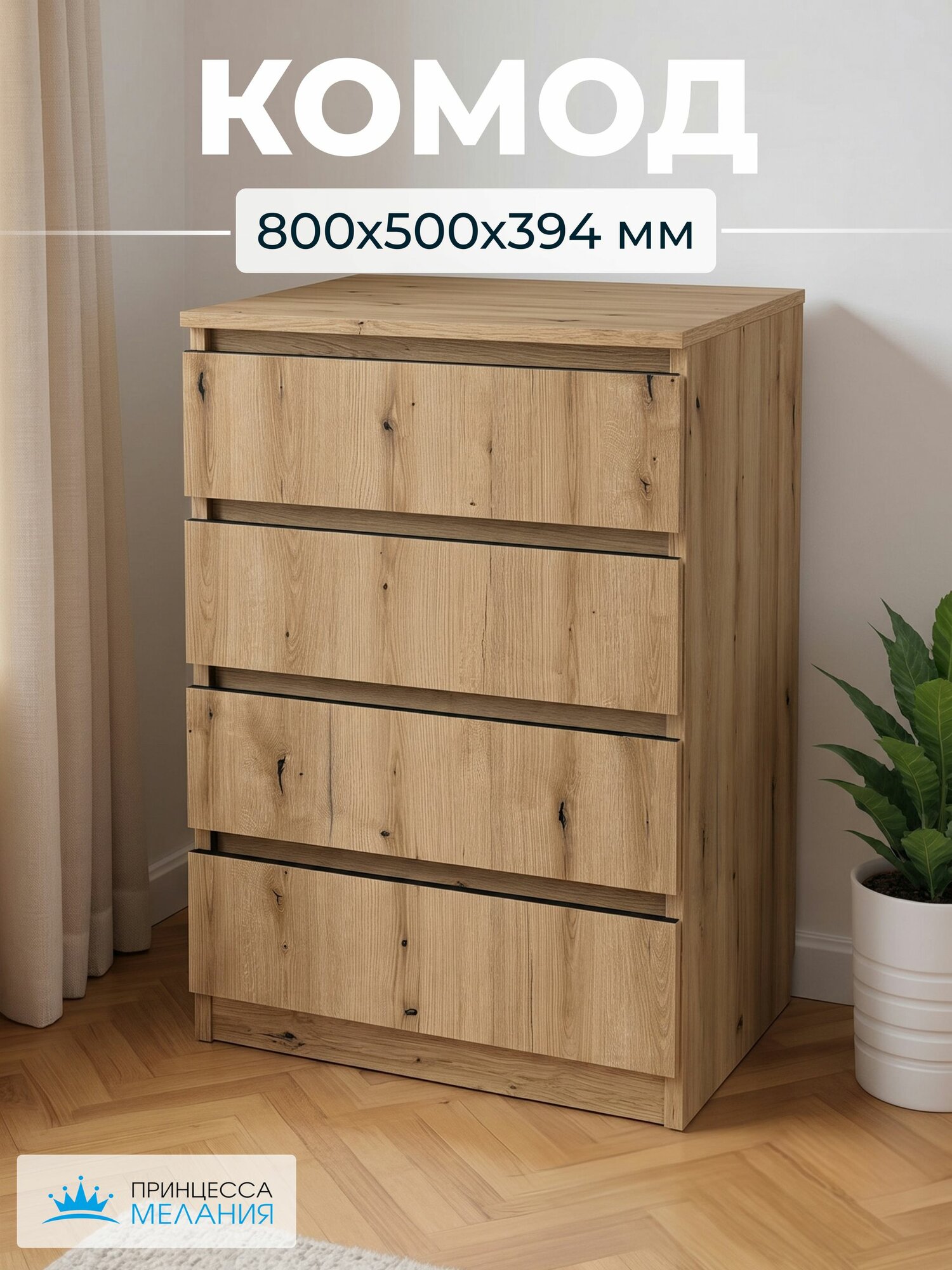 Комод для одежды 4 ящика, Принцесса Мелания, Дуб Эвок, 800х500х394 мм.