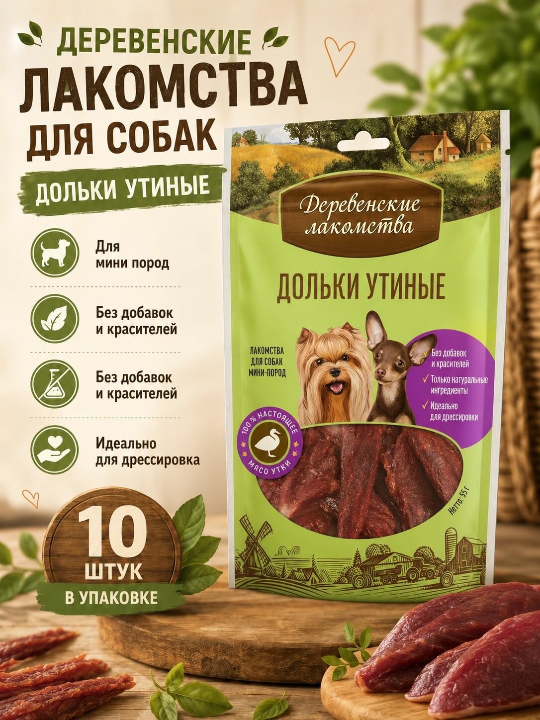 Лакомство для собак мини-пород "Деревенские лакомства" Дольки утиные, 55 гр.*10штук