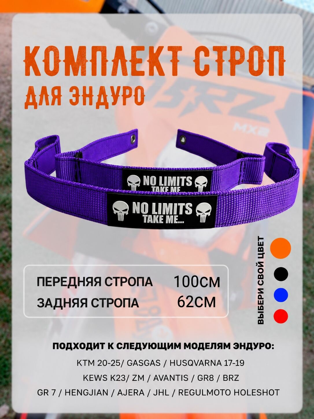 Стропы для эндуро (комплект без разбора вилки) KTM 20-25, Husqvarna 17-19 Фиолетовые