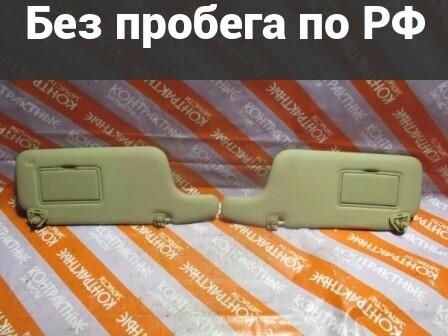 Козырек солнцезащитный в салон с пробегом Nissan Serena C24