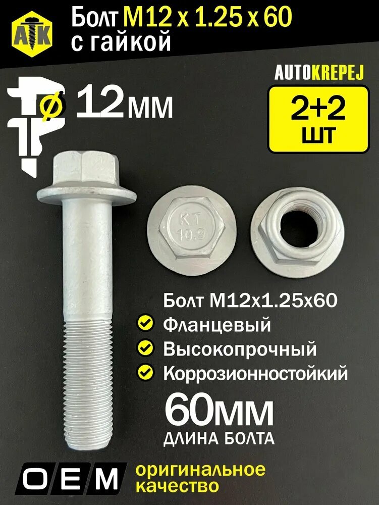 Болт автомобильный М12 х 1,25, 60 мм, 2 шт.