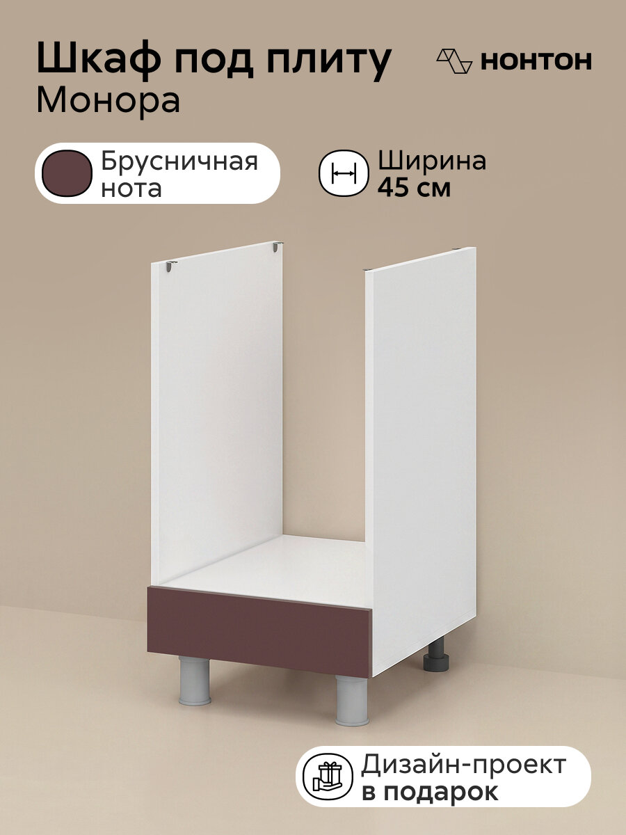 Шкаф нижний под духовку Нонтон Монора, 45х53.8х82 см, белый / брусничная нота