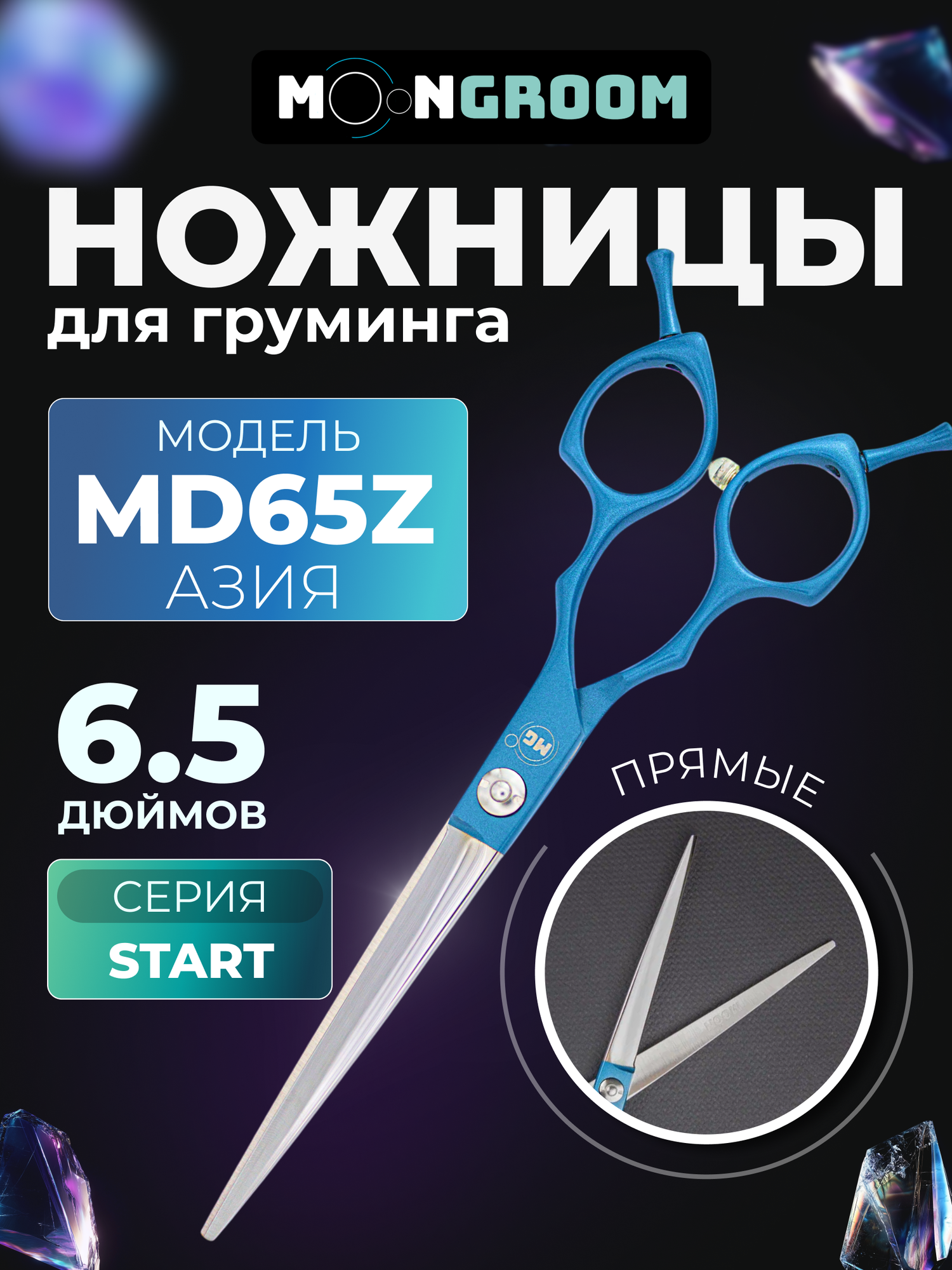 Профессиональные ножницы для груминга MOON START 6.5 MD65Z прямые Азия синие, ножницы для стрижки кошек и собак