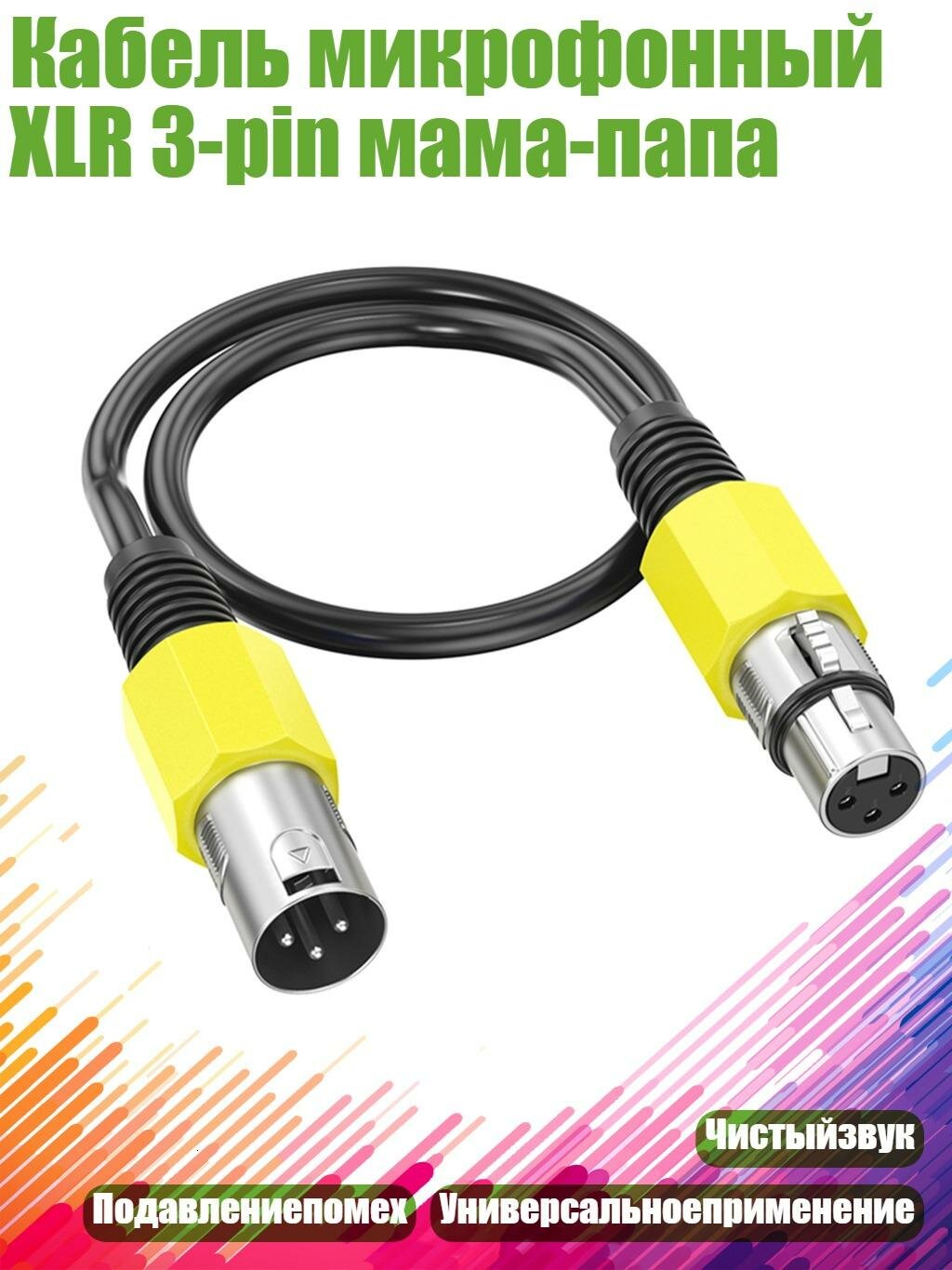 Кабель микрофонный XLR 3-pin мама-папа, Желтый - 30cm