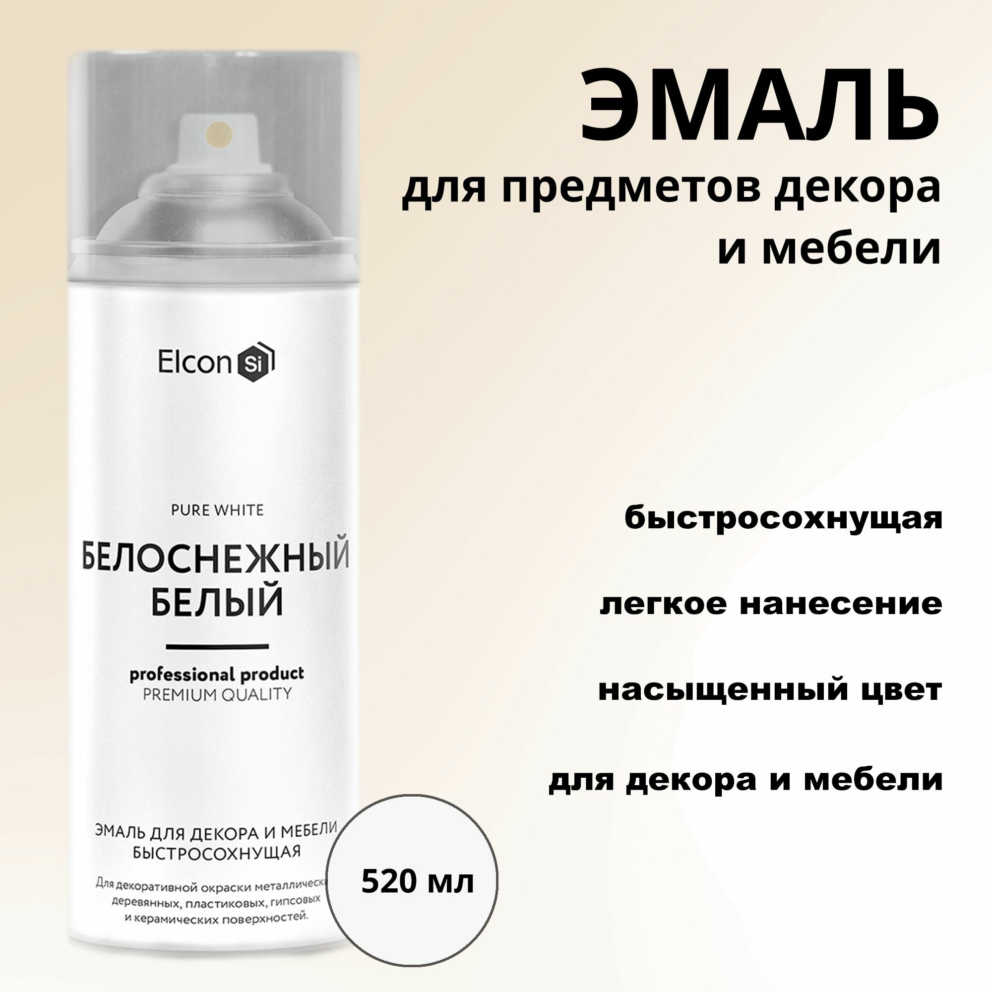 Эмаль аэрозольная Белоснежный белый для предметов декора и мебели 520мл Elcon