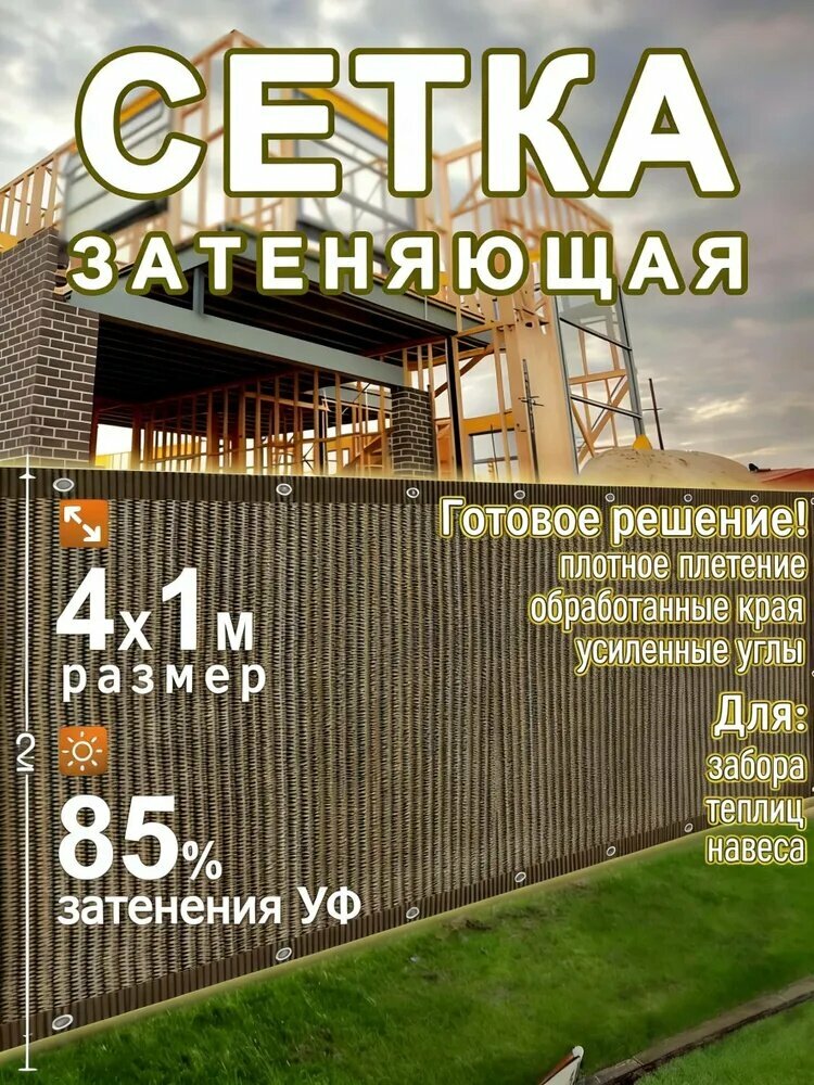 Навесы/сетка затеняющая, солнечный зонтик, размер 1х4 м