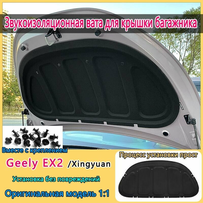 Звуконепроницаемый хлопок на под капотом geely ex2/Xingyuan