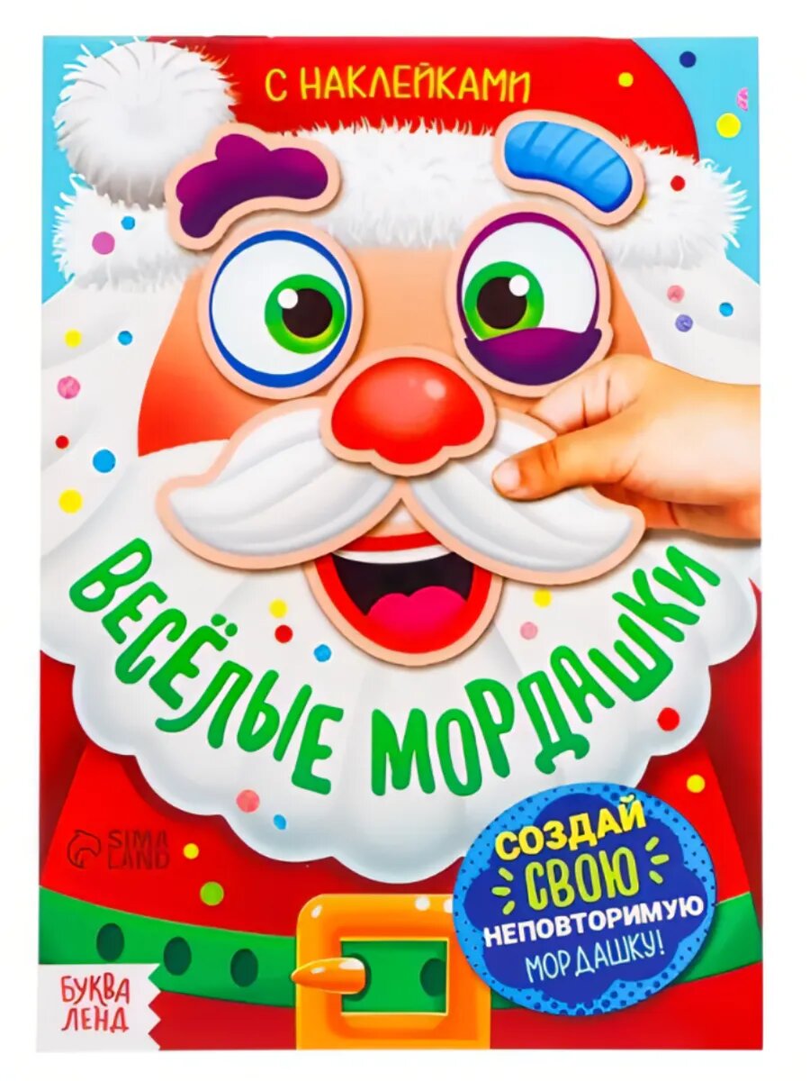 Книжка с наклейками "Весёлые мордашки" для Нового года