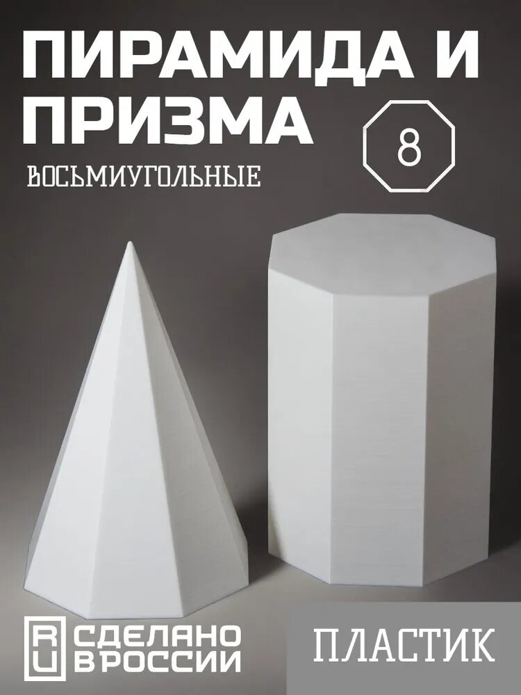 Восьмиугольные пирамида и призма, геометрический набор, пластик