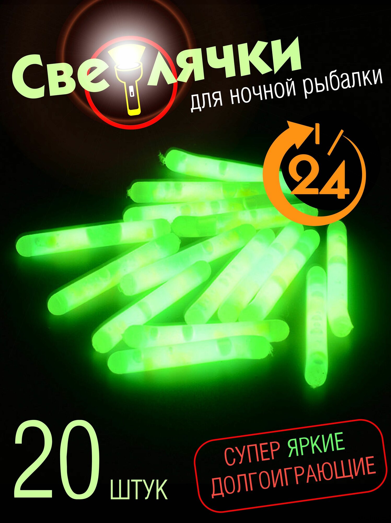 Светлячки для ночной рыбалки 20 шт