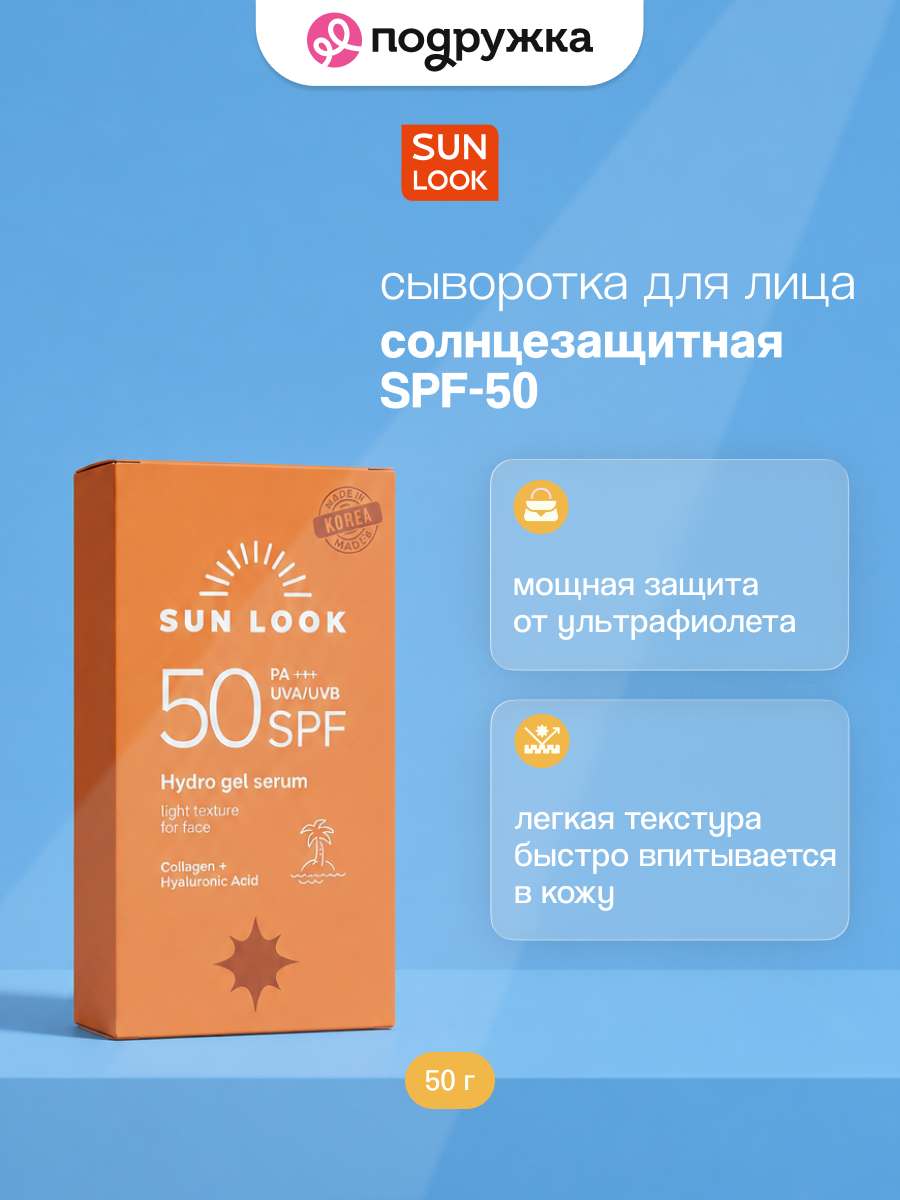 Сыворотка для лица SUN LOOK солнцезащитная SPF-50 50 мл