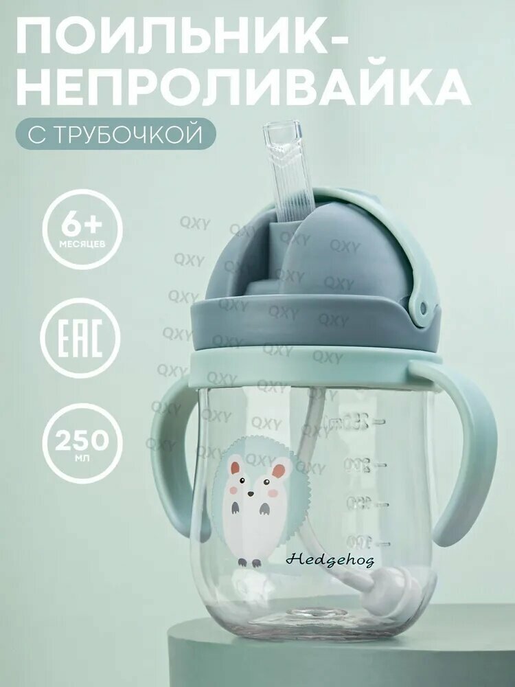 Детский поильник-непроливайка с мягкой силиконовой трубочкой и удобными ручками для детей от 5 месяцев (поильник детский с трубочкой для воды с крышкой), бренд картофан, 250 мл, бирюзовый(Мятный)
