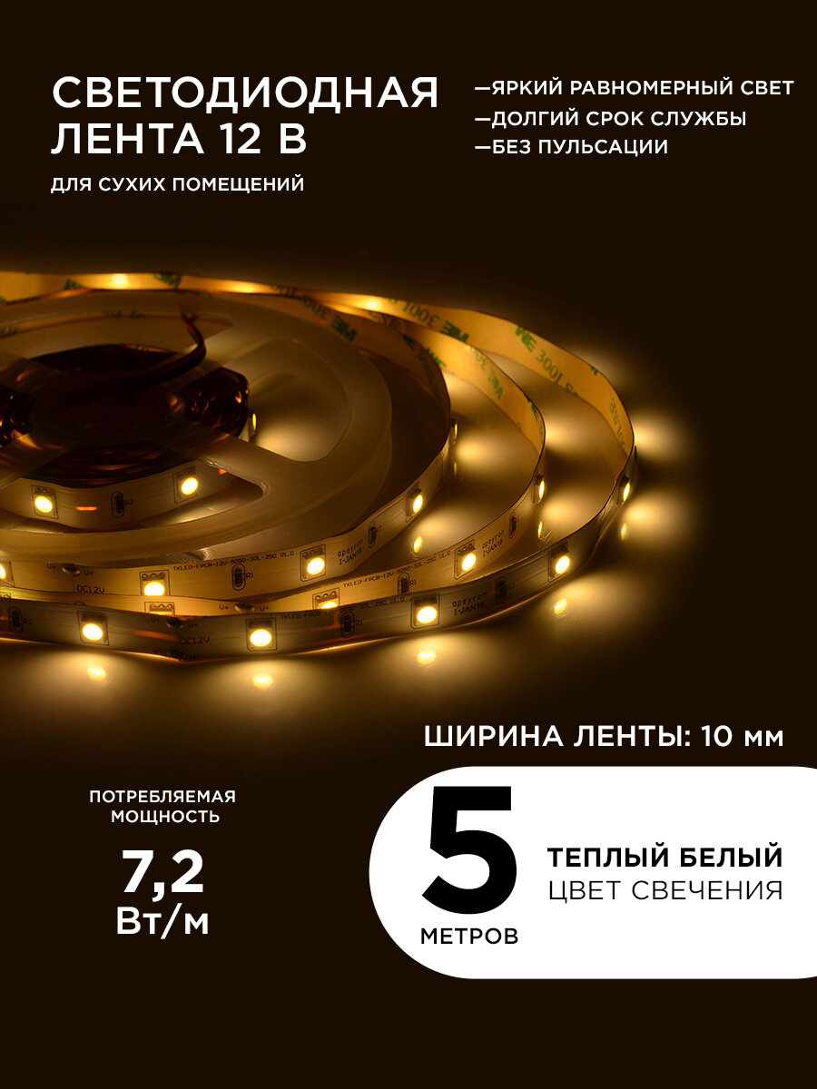 Светодиодная лента 12В, 3000К, 7.2Вт/м, IP20, 5м