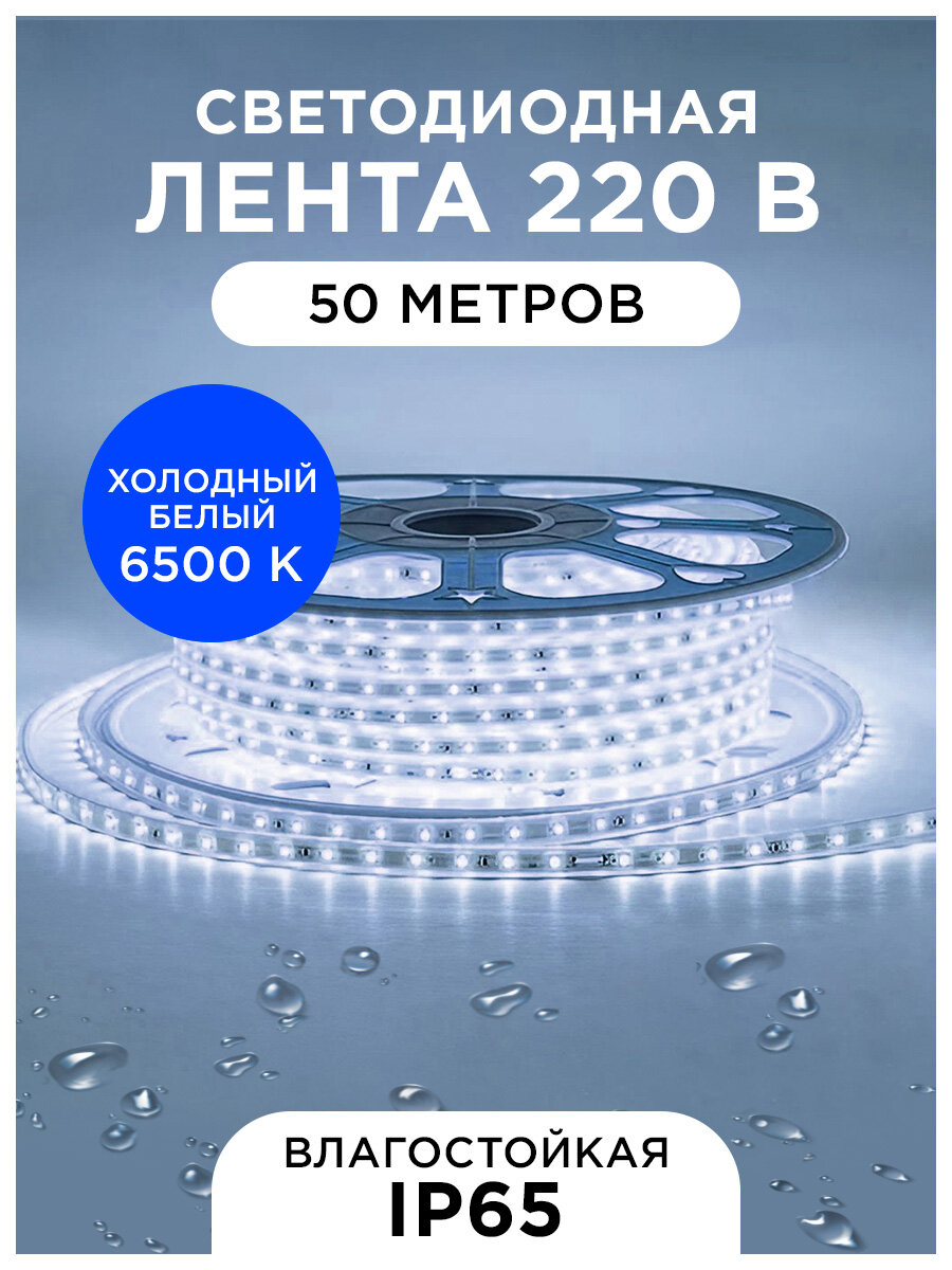 Светодиодная лента 220В, 6500К, 6Вт/м, IP65, 50 метров