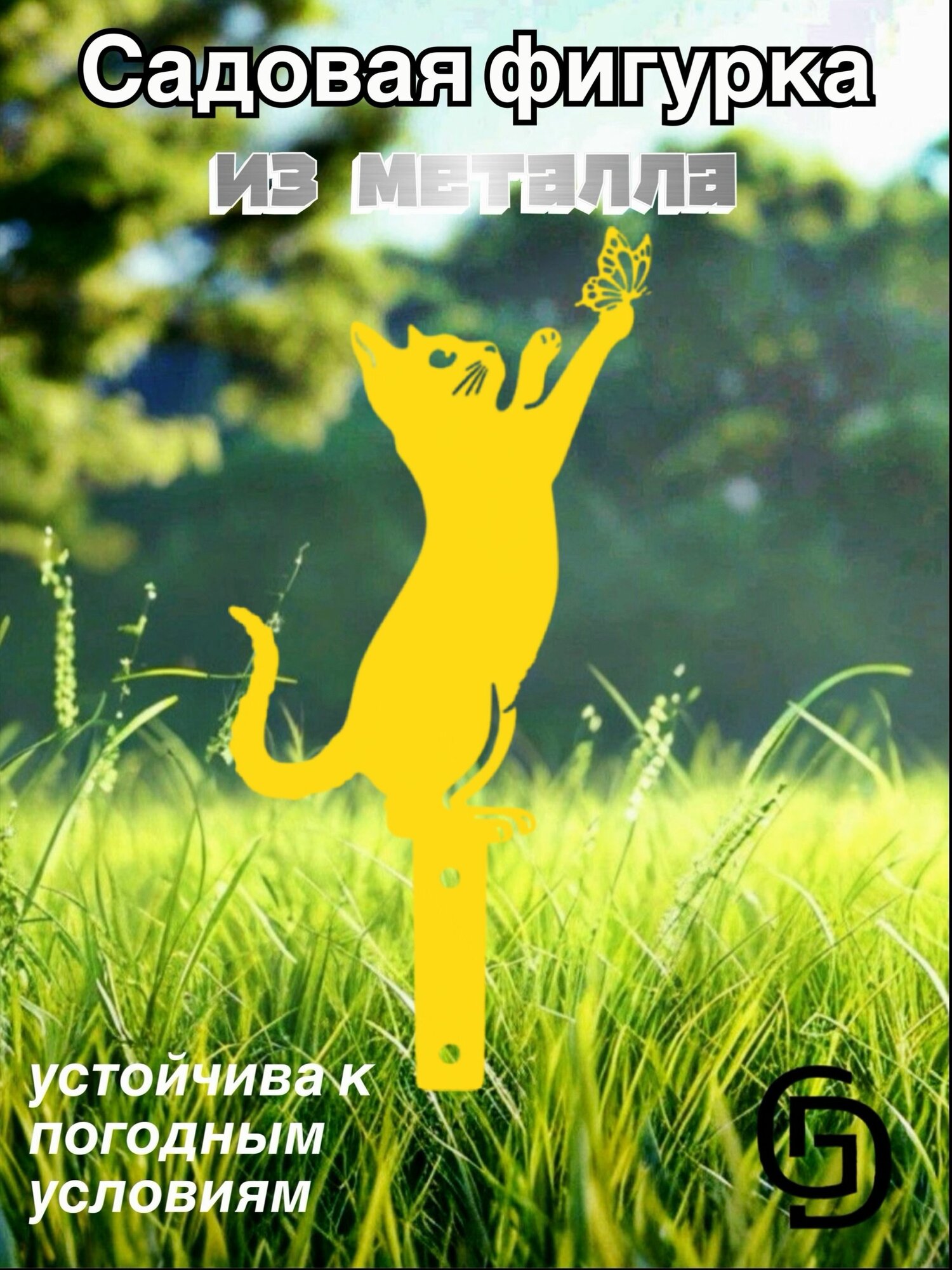 Садовая фигурка "Кот ловит бабочку"