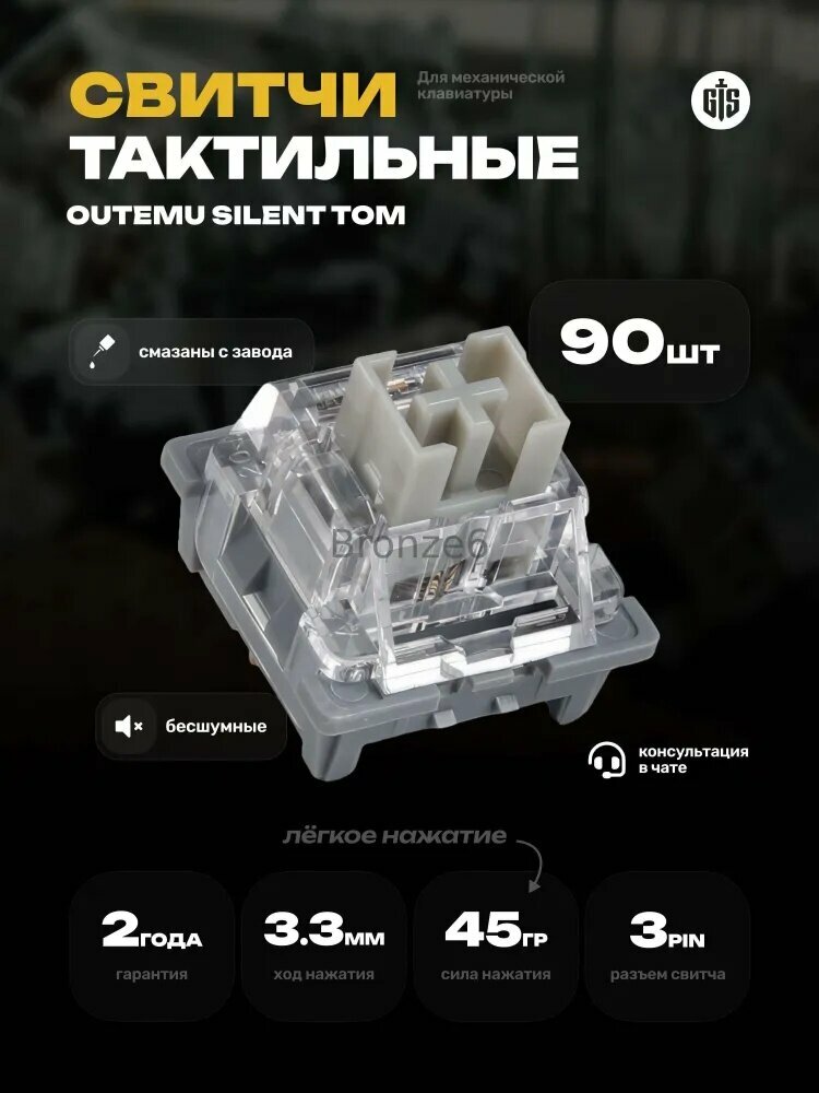 Механические переключатели (бесшумные свитчи) Outemu Silent Tom 90 штук, тихие, тактильные, 3-pin, смазаны, 45 грамм