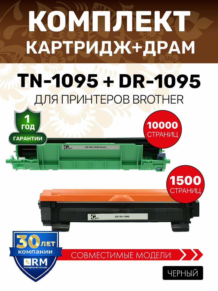Комплект Картридж TN-1095+Драм DR-1095 в сборе для Brother DCP-1602R HL-1202R совместимый GalaPrint