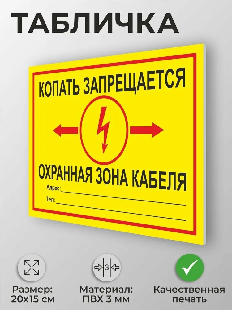 Табличка "Копать запрещается! Охранная зона кабеля" А5 (20х15см)
