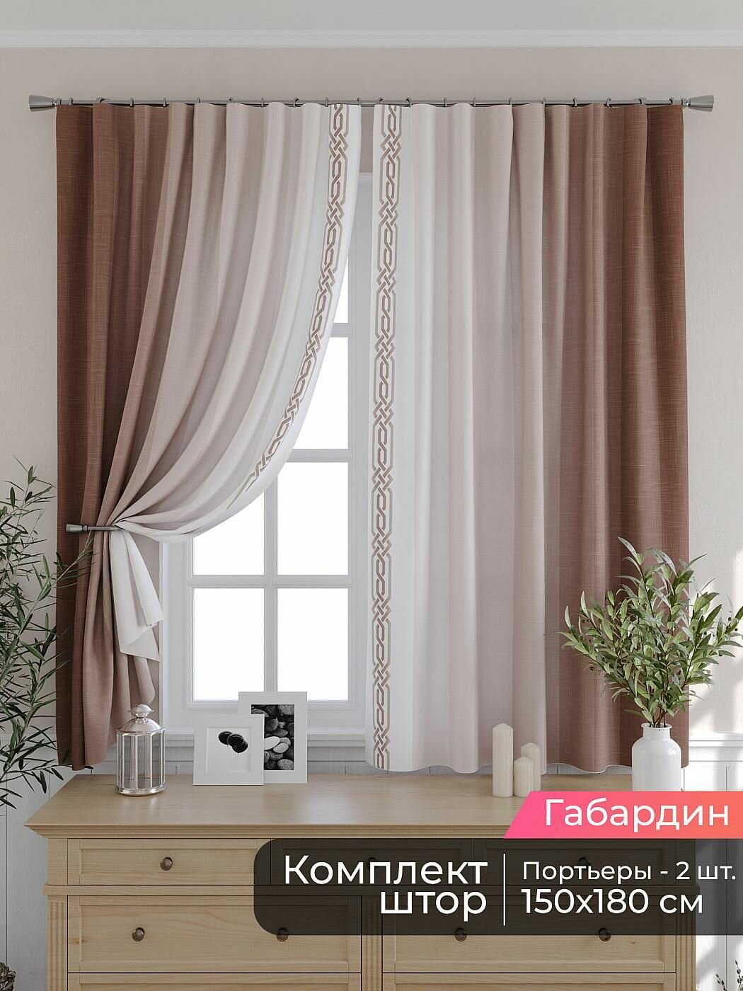 Шторы для кухни Comfy Way 150х180 см 2 шт / Мирис - 50