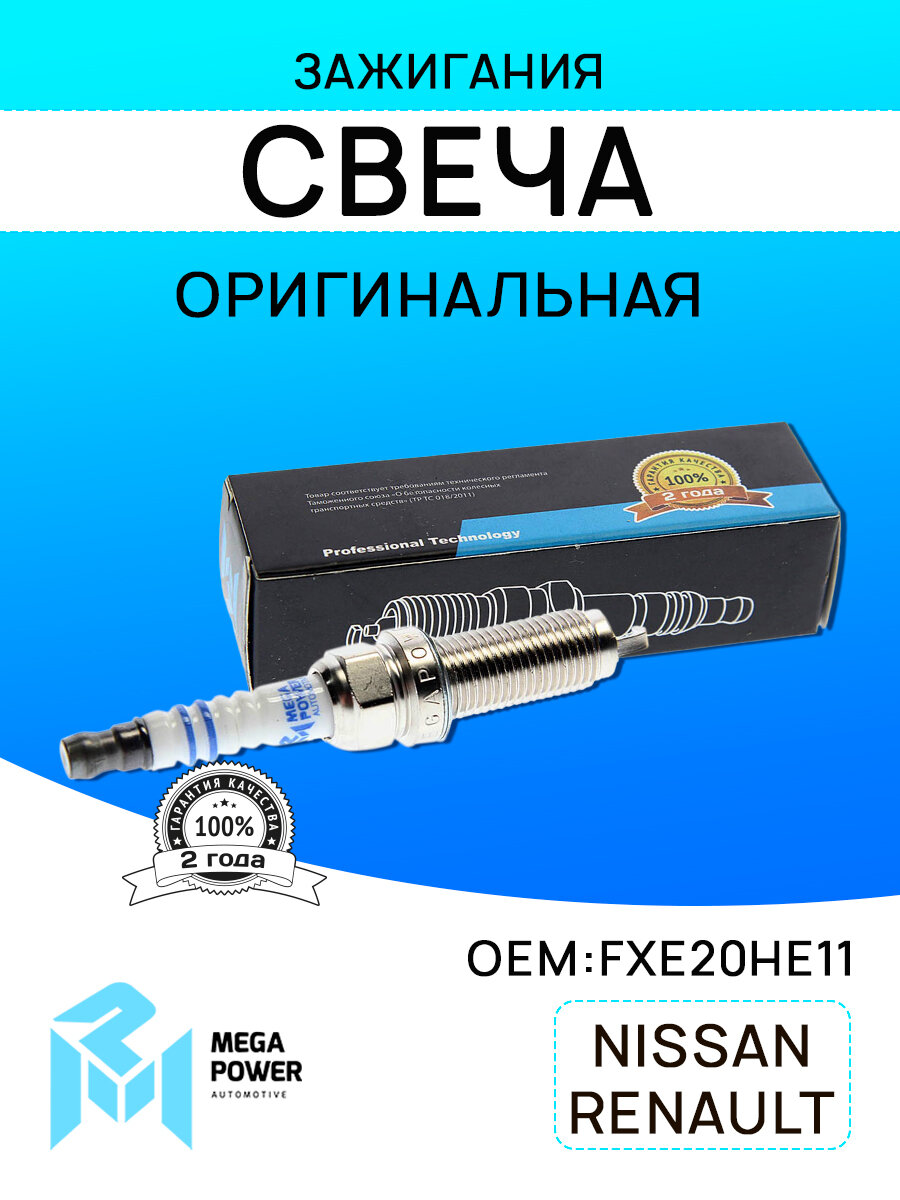 Свеча зажигания для а/м NISSAN Нисан Teana (L33R) (14-) (QR25DE) (1шт.) MEGAPOWER