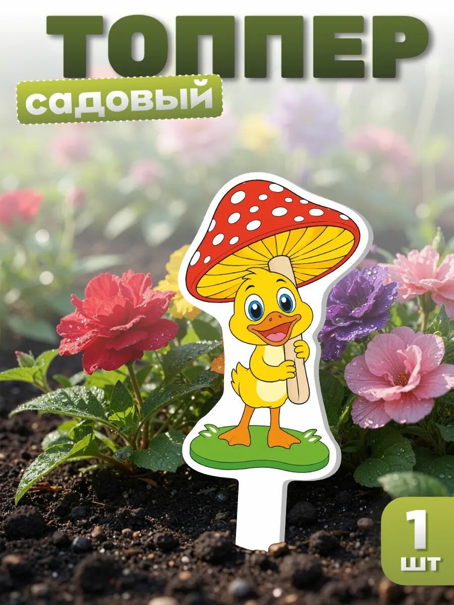 Садовые фигурки для дачи Утка с мухомором