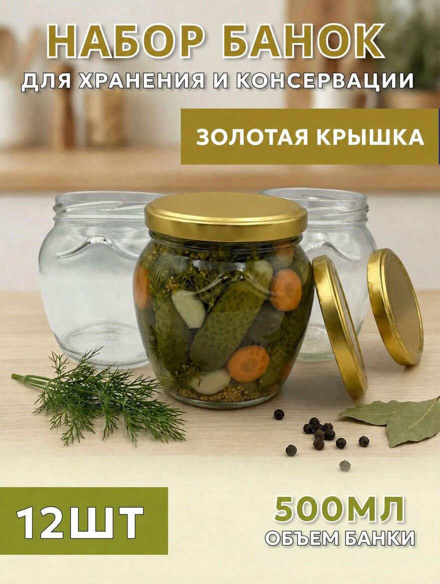 Банки стеклянные "Амфора" 0,5 л, - набор 12 шт, для консервирования и автоклава, с винтовыми крышками