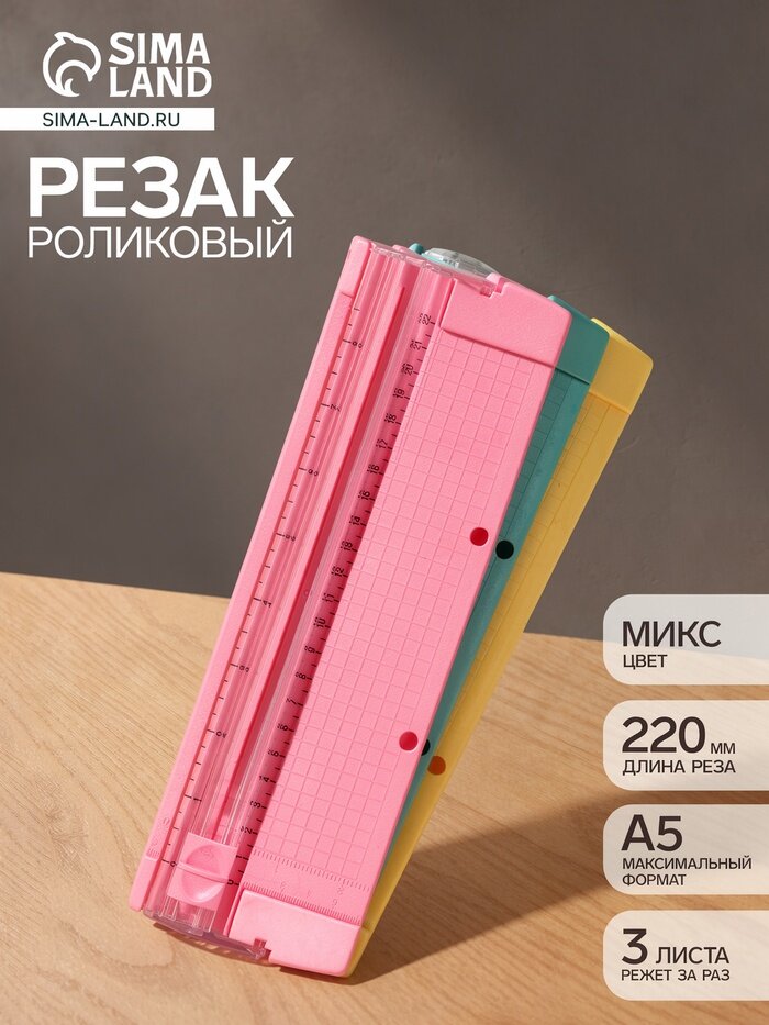 Роликовый резак для бумаги А5, до 3 листов, безопасное лезвие, длина реза 220 мм, в блистере, микс