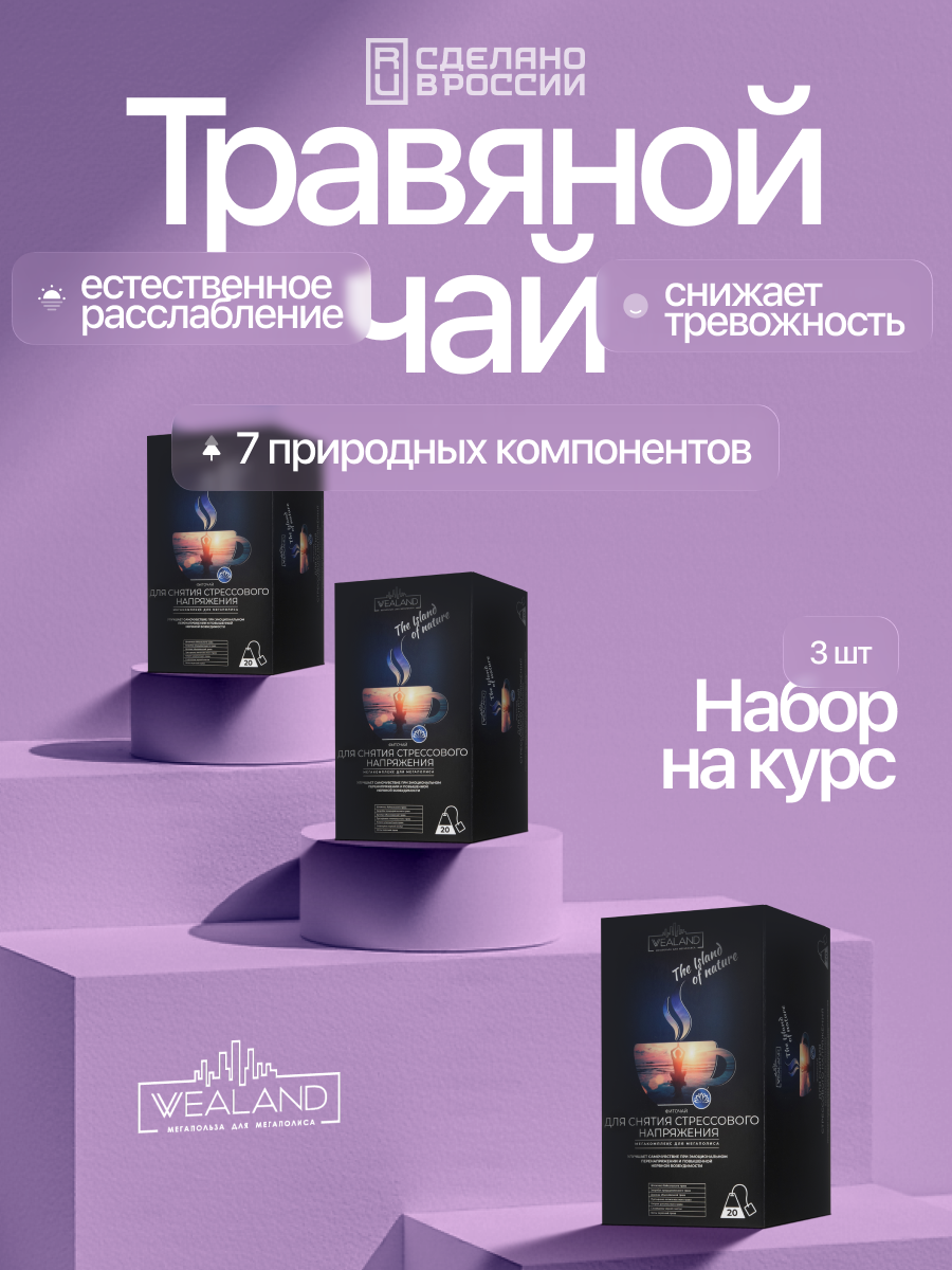 Травяной чай Wealand для снижения стресса и нервного напряжения, успокаивающий, набор 3 коробки по 20 пирамидок