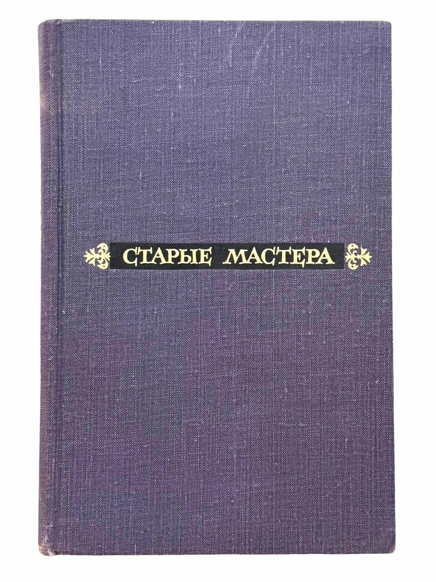 Старые мастера — фото 1