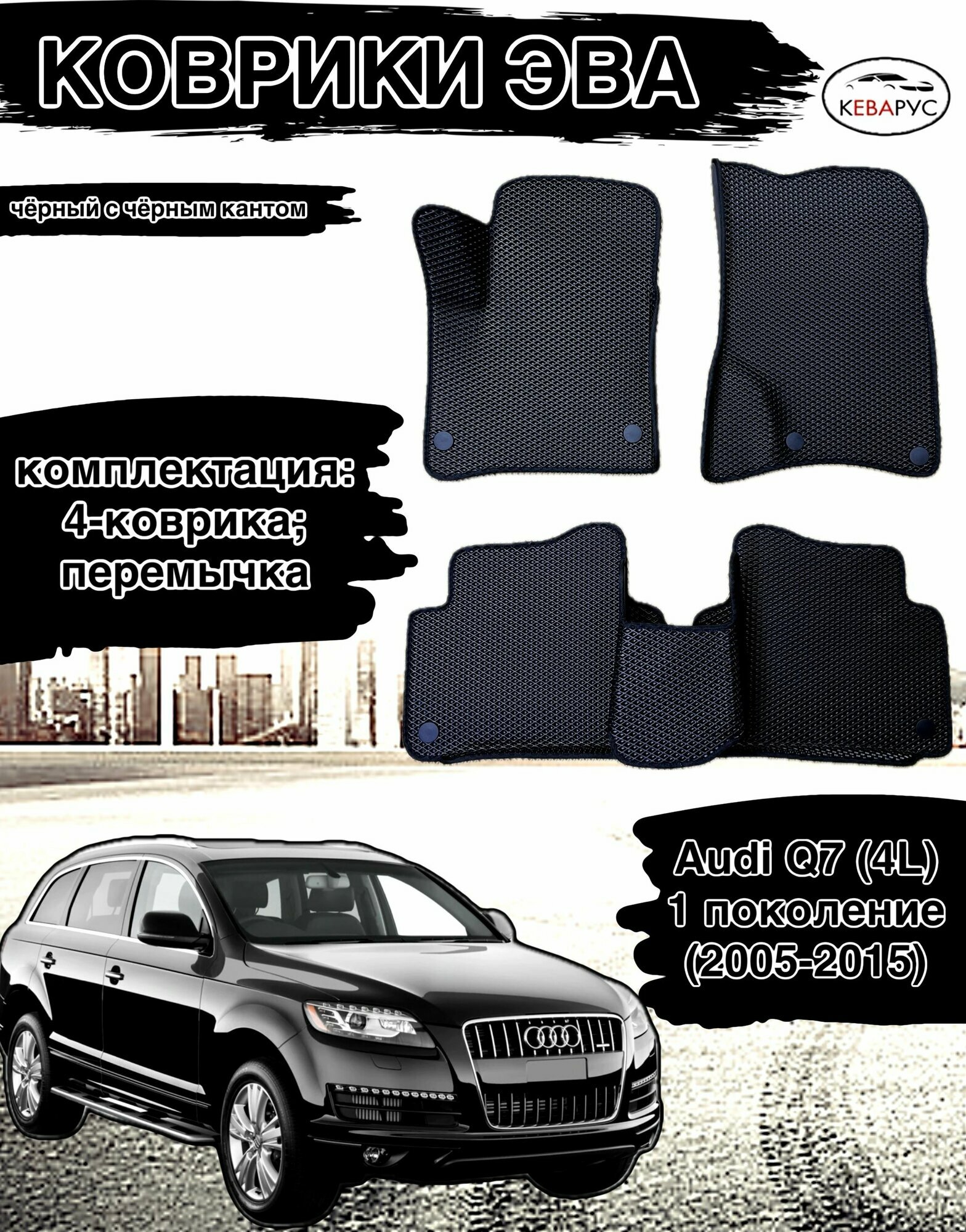 Комплект EVA с бортами AUDI Q7 (I) (4L) 2005-2015/Ауди Q7
