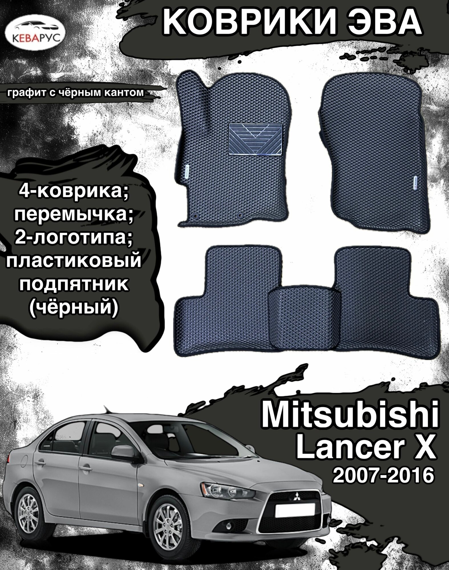 Комплект EVA с бортами для MITSUBISHI LANCER (X) 2007-2017/ Митсубиши Лансер 10 2007-2017.