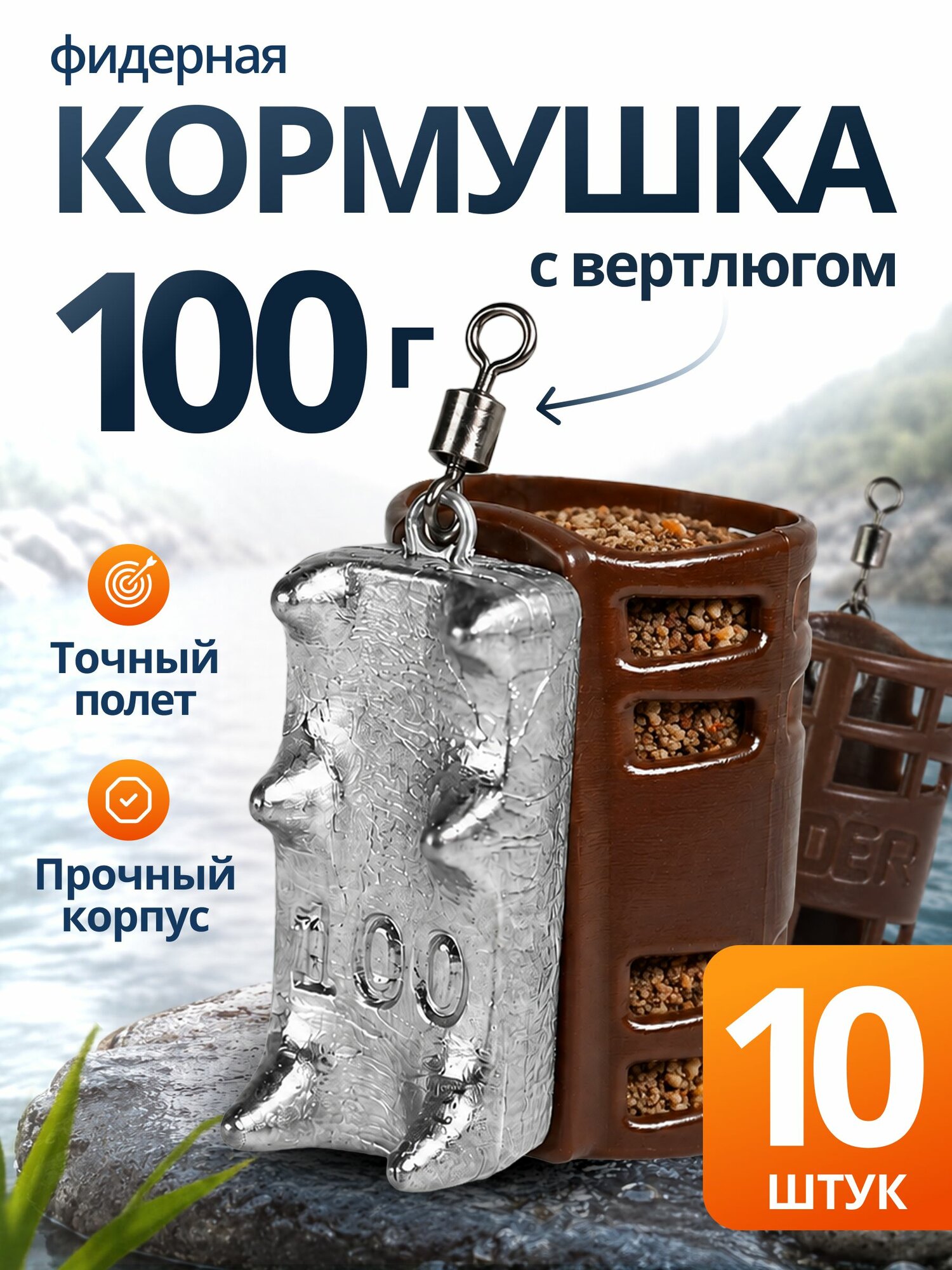 Кормушка фидерная для рыбалки Вампир 100г 10шт коричн V8