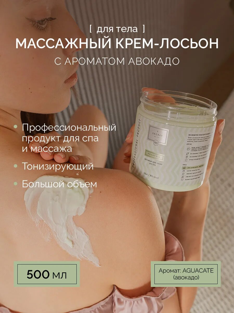 Крем массажный "Авокадо" SECRET of SPA, для тела и рук, 500 мл