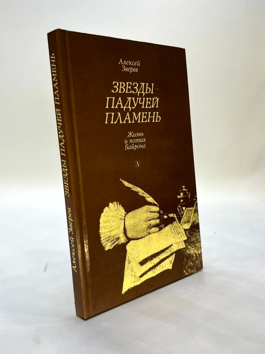 Звезды падучей пламень. Жизнь и поэзия Байрона