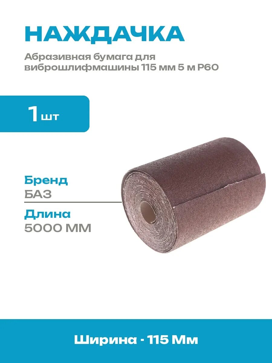 Рулон шлифовальной шкурки 115 мм P60 для виброшлифмашины