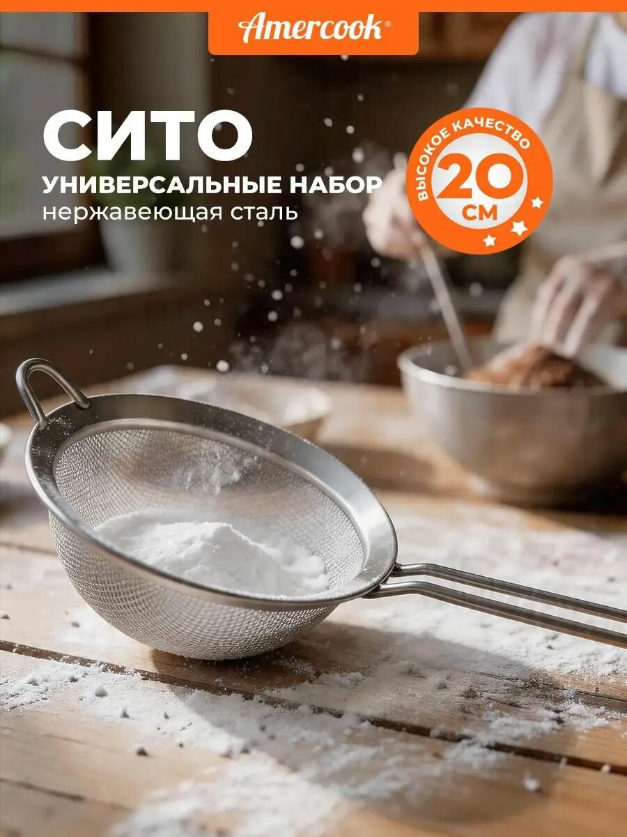 Amercook Сито-