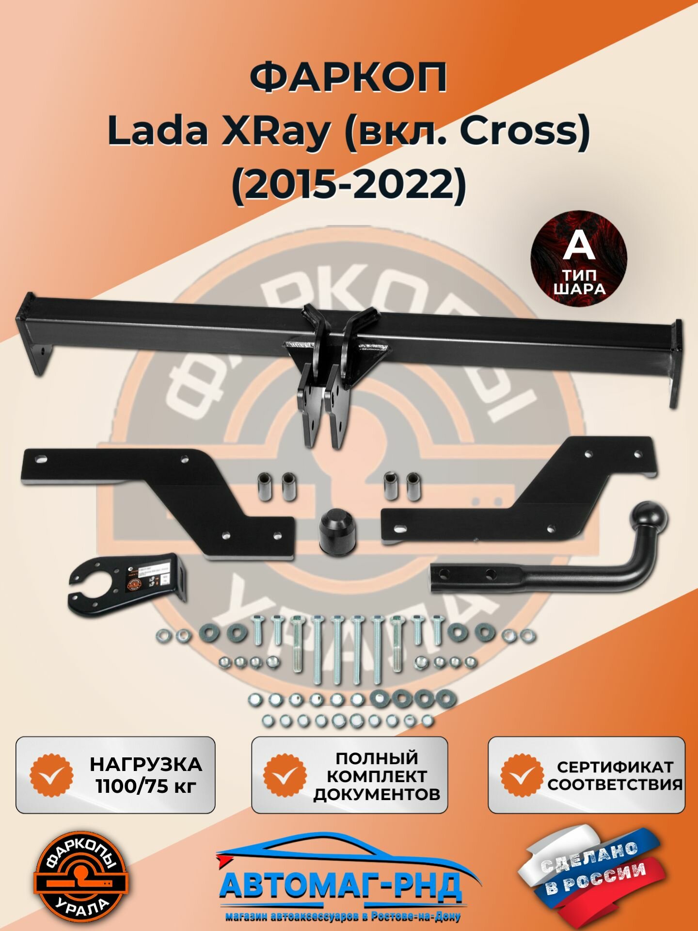 Фаркопы Урала Lada XRay (вкл. Cross) 2015-