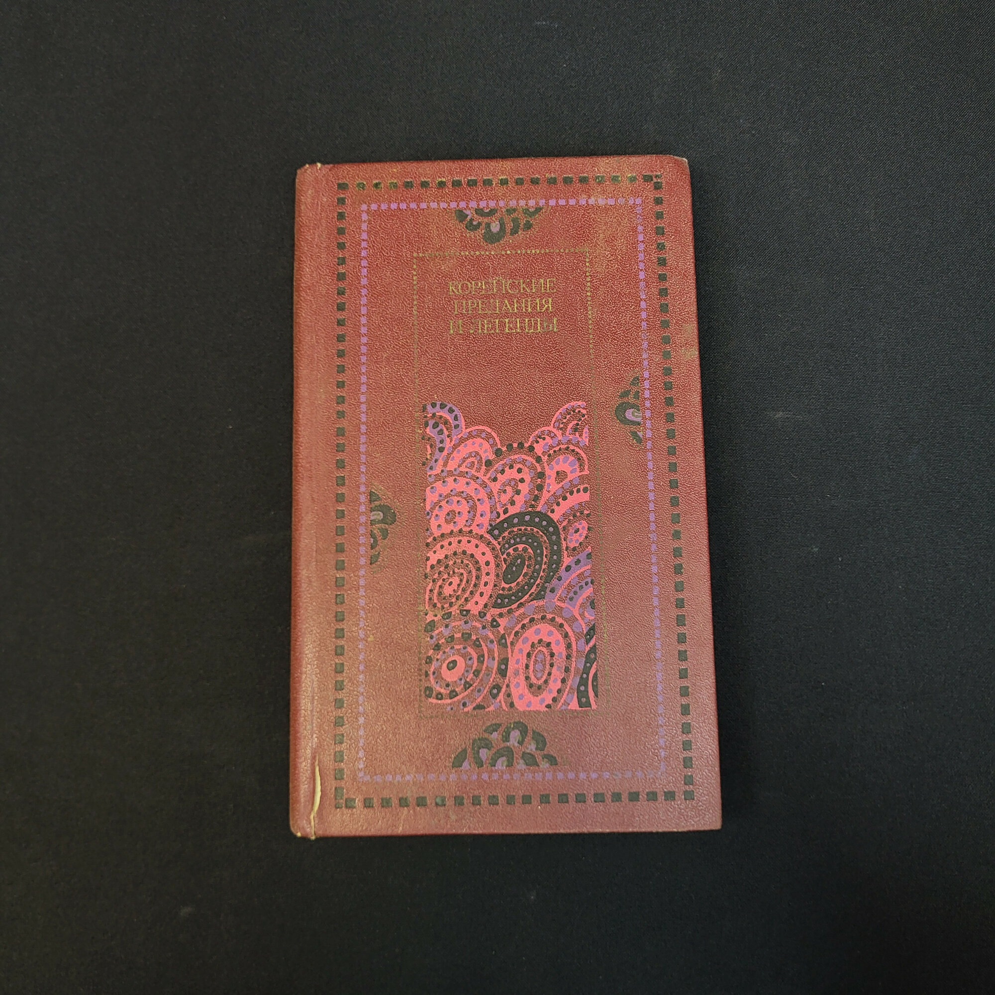 Корейские предания и легенды из средневековых книг. Книга СССР, историческая литература